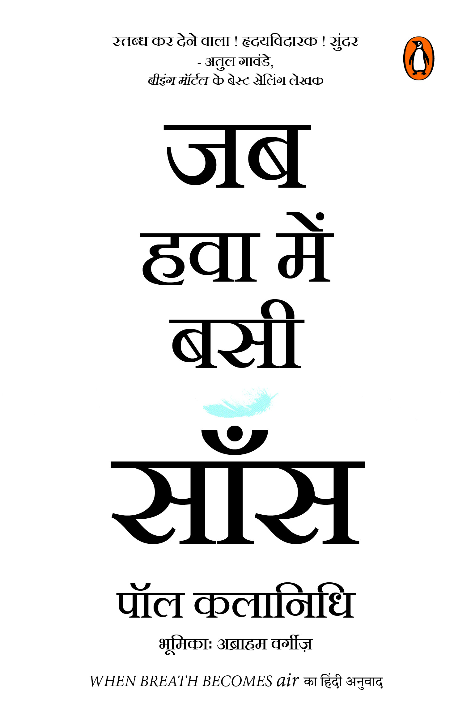 When Breath Becomes Air (Hindi) / Jab Hawa Bein Basi Saans/जब हवा में ...