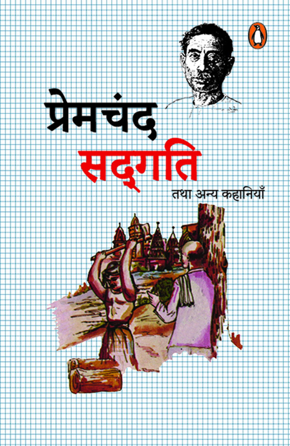 Sadgati Tatha Anya Kahaniya/सद्गति तथा अन्य कहानियाँ - Penguin Random ...