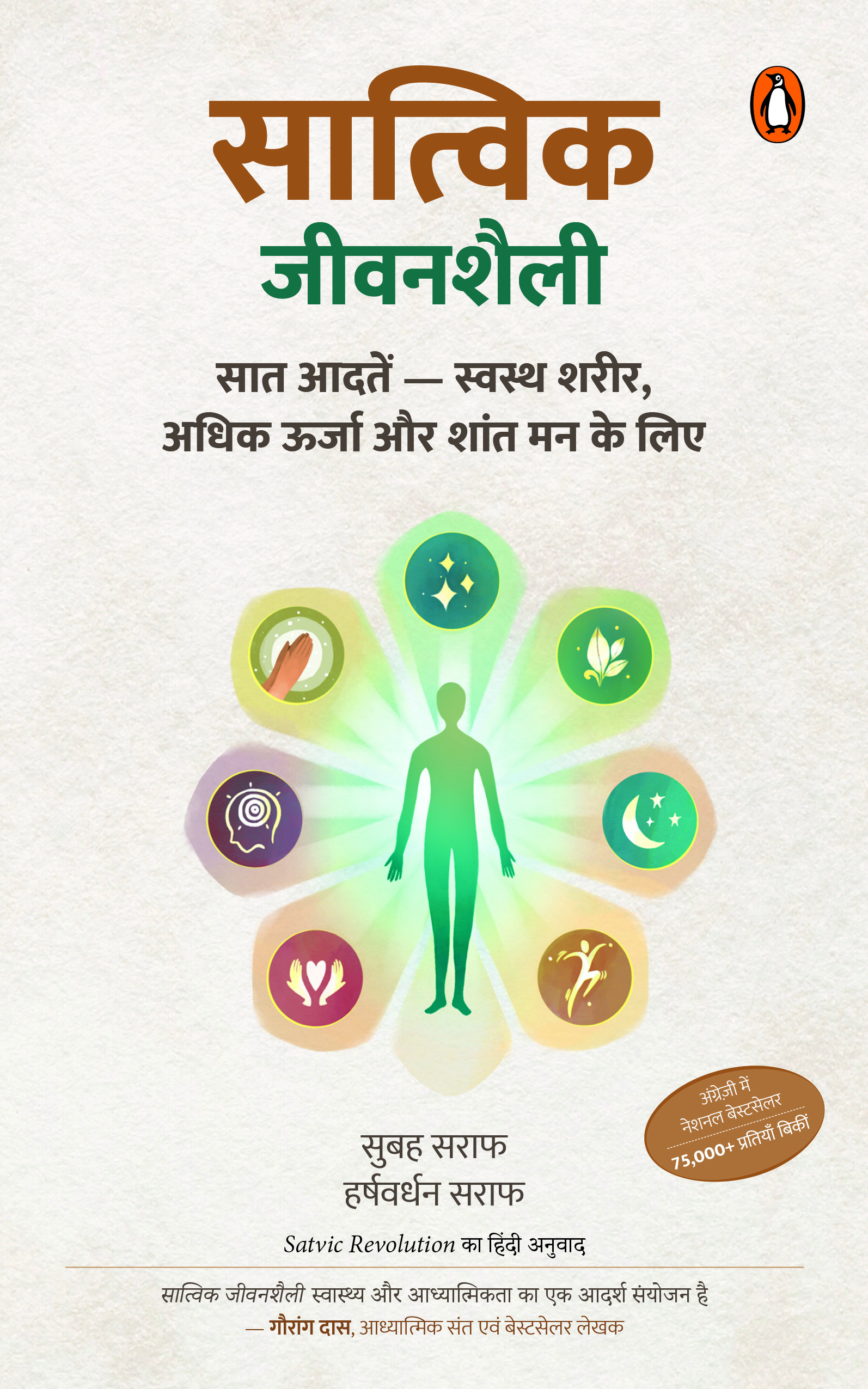 Satvic Revolution Hindi / Satvic Jeevanshaili / सात्विक जीवनशैली ...